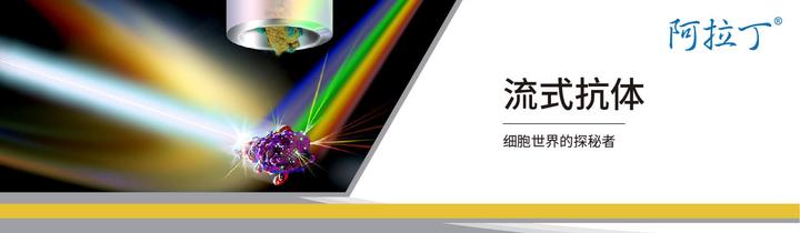 流式抗体——细胞的舞动之美 - 知乎
