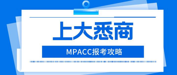 上海大学悉尼工商学院MPAcc报考攻略 - 知乎