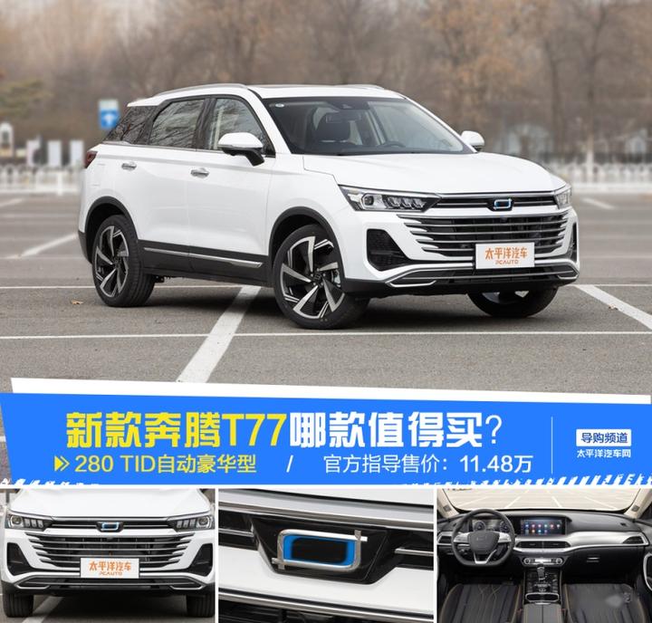 入门即高配 新款奔腾T77购车手册 - 知乎
