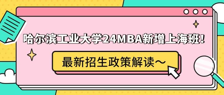 新增上海班！哈尔滨工业大学24MBA招生政策解读来了～ - 知乎