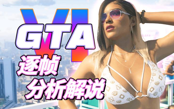 逐帧分析GTA6预告视频，附上我们的狂野想象！【UCG】 - 知乎