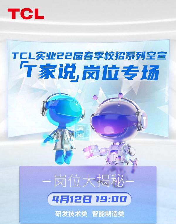 TCL实业@T家说，春招岗位专场等你来看! - 知乎