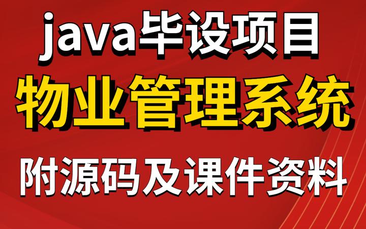 【源码项目部署】java课程设计物业管理系统 知乎 4439