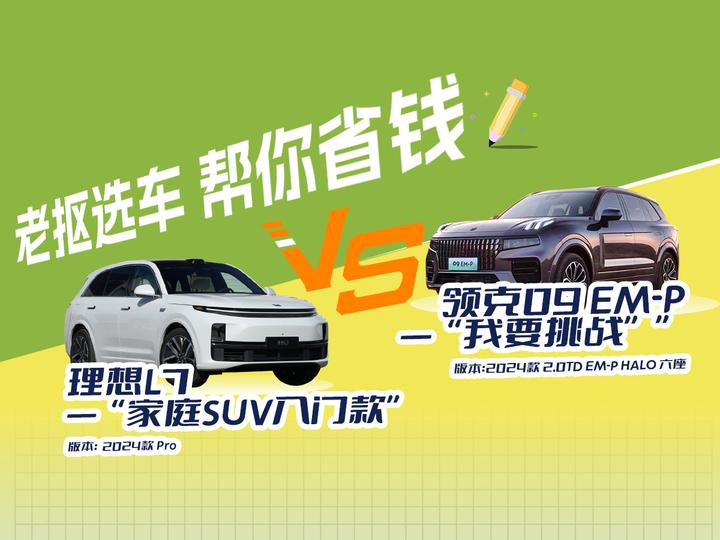 老抠严选｜30万级的混动SUV，领克09 EM-P向理想L7发起挑战？ - 知乎