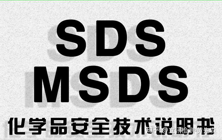 MSDS简介以及流程 - 知乎