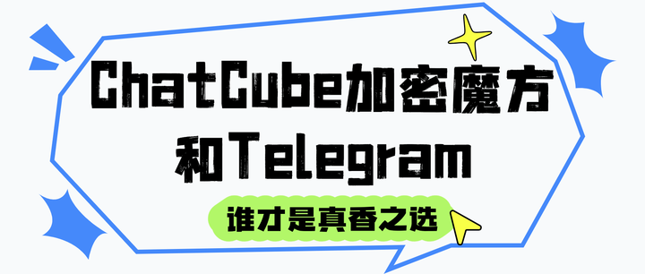 一文解读 | ChatCube加密魔方和Telegram哪个更好用？谁是真香之选？ - 知乎