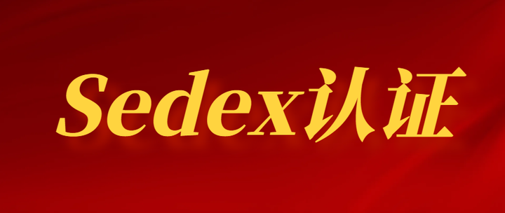 了解SEDEX验厂及其BSCI验厂的区别 - 知乎