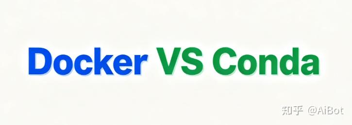 Docker和Conda区别，环境该如何选？一文看明白！ - 知乎