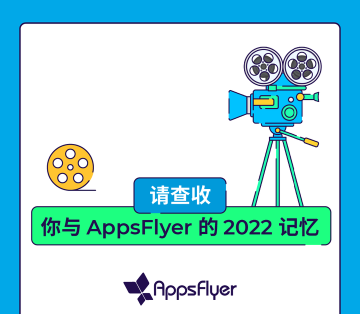 请查收你与 AppsFlyer 的 2022 记忆 - 知乎