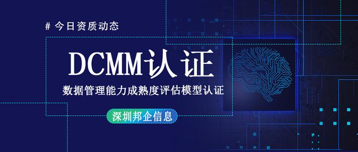 DCMM 认证要审核多久？周期长吗？ - 知乎
