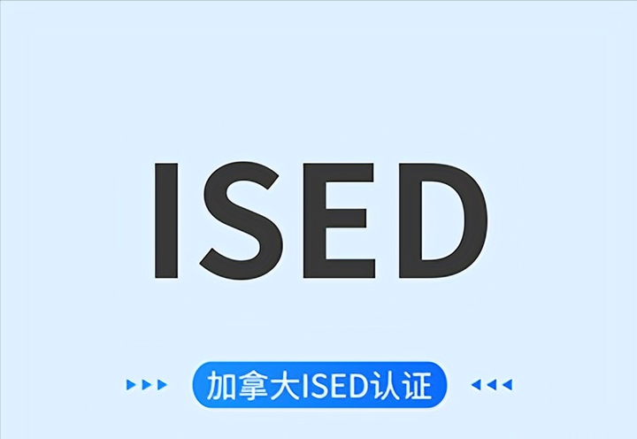ISED认证收费更新，ISED型号费将被ISED设备注册费取代！！！ - 知乎