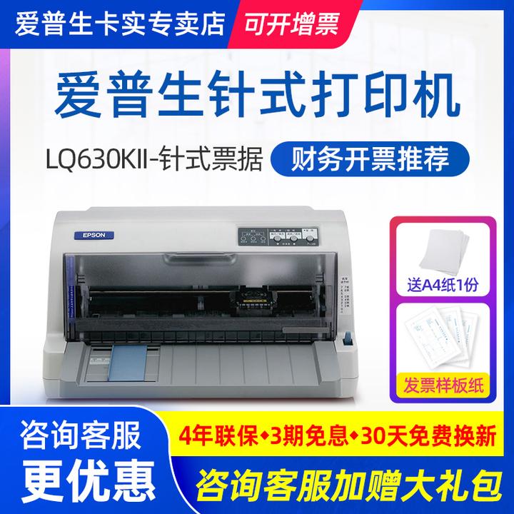 爱普生Epson LQ-630KII针式打印机 630K升级发票打印机24针82列1+6联平推票据税控增值税发票送货单三联单 - 知乎
