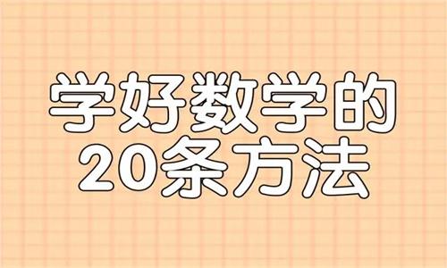 如何学好数学牢记这20条方法 知乎