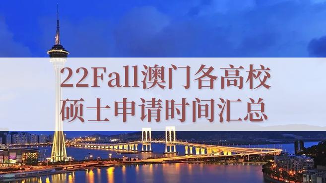 22Fall澳门各高校硕士申请时间汇总，你准备好了吗？ - 知乎