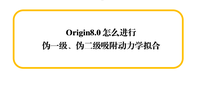 Origin8.0拟合伪一级、伪二级吸附动力学 - 知乎