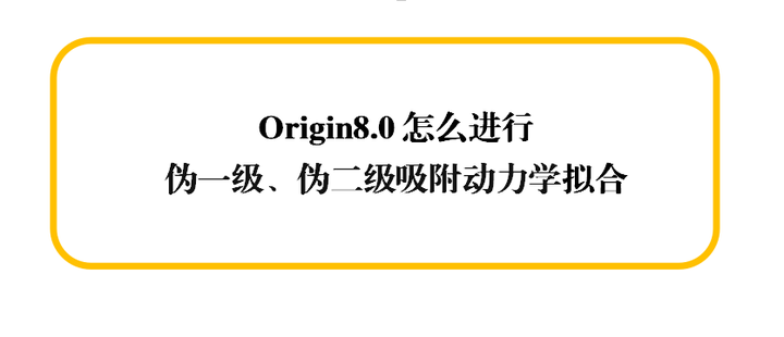 Origin8.0拟合伪一级、伪二级吸附动力学 - 知乎