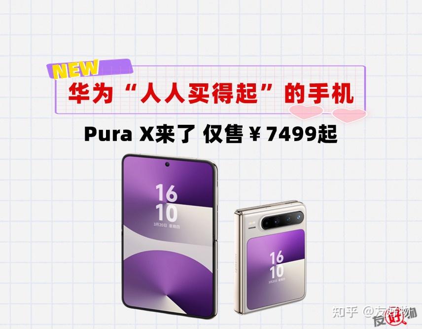 7499的起售价！华为PuraX真的是“全国人民都能买得起”的产品吗？ - 知乎