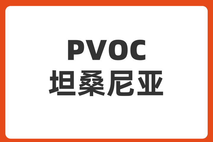 坦桑尼亚PVOC/COC认证流程 - 知乎