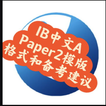 IB中文A Paper 2解密：模板格式和备考建议 - 知乎