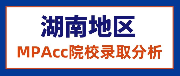 【湖南地区】2021年-2023年全日制MPAcc院校最低录取分+各分数段录取情况+院校推荐 - 知乎