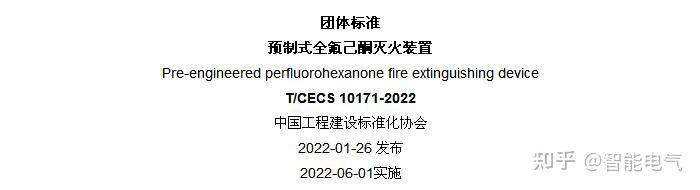 团体标准T/CECS 10171-2022《预制式全氟己酮灭火装置》全文 - 知乎