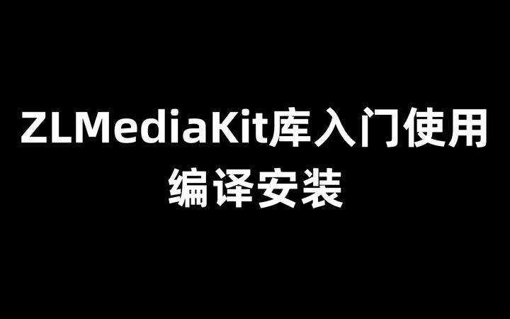 音视频开发：ZLMediaKit库入门使用 编译安装 - 知乎