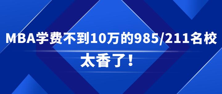 太香了！MBA学费不到10万的985/211名校 - 知乎