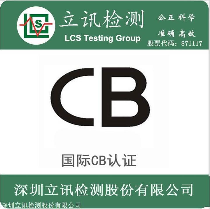 IECEE 和CB认证 - 知乎