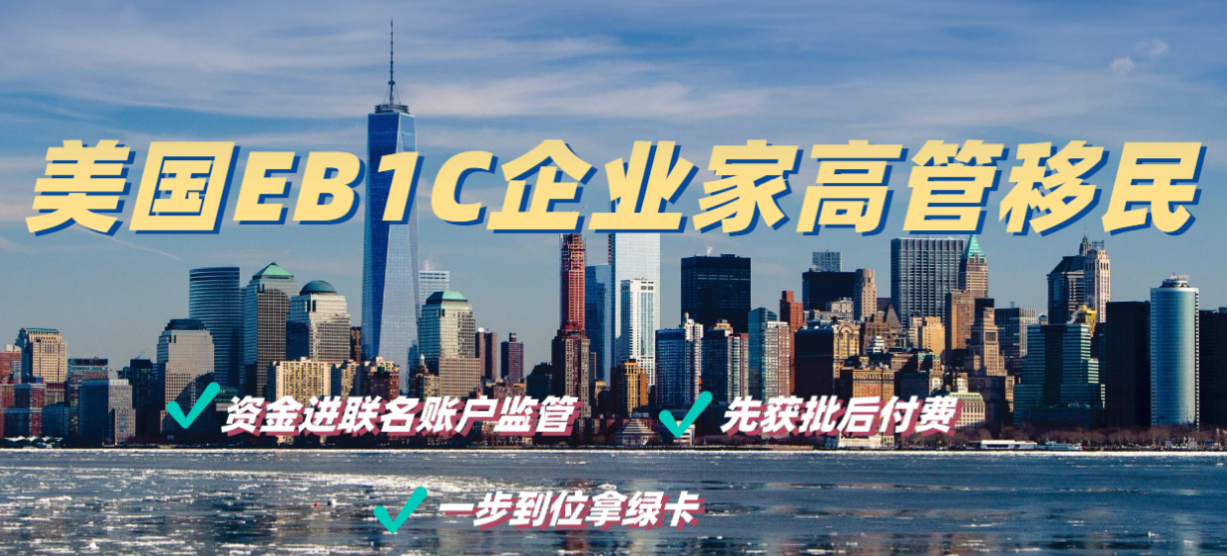 美国EB1C移民如何【先移民后付费】近万字攻略—深度解析eb-1c美国移民！