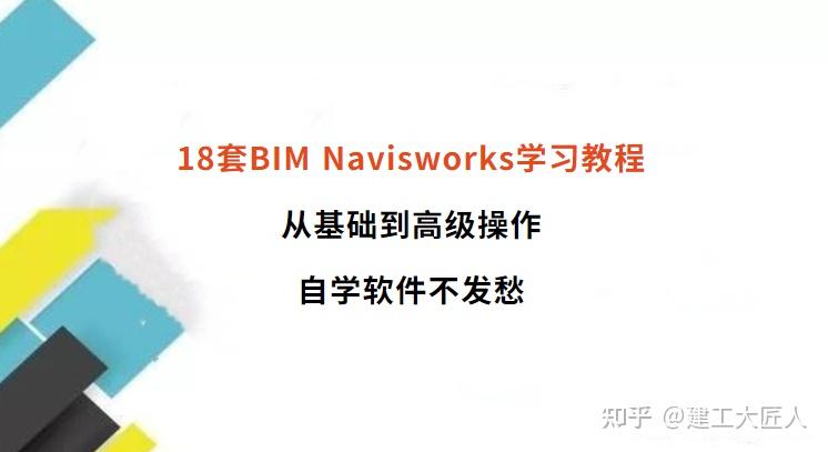 18套bim Navisworks学习教程,从基础到高级操作,自学软件不发愁 知乎