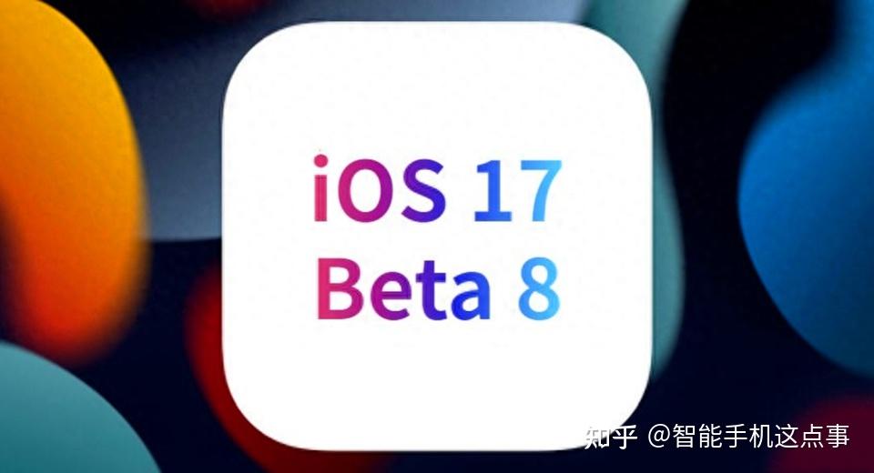 iOS17 Beta8已推送：以修复为主，距离正式版不远了！ - 知乎