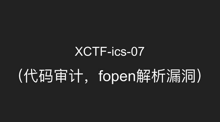 xctf-ics-07（代码审计，fopen解析漏洞） - 知乎
