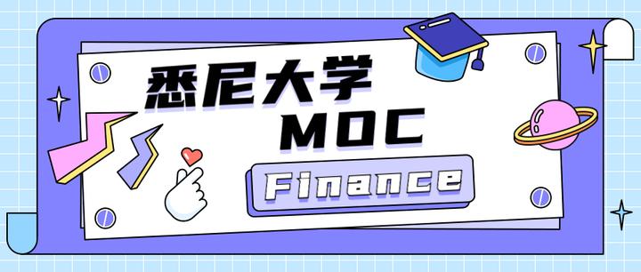 悉尼大学「MOC-Finance专业」课程介绍&选课指南 - 知乎