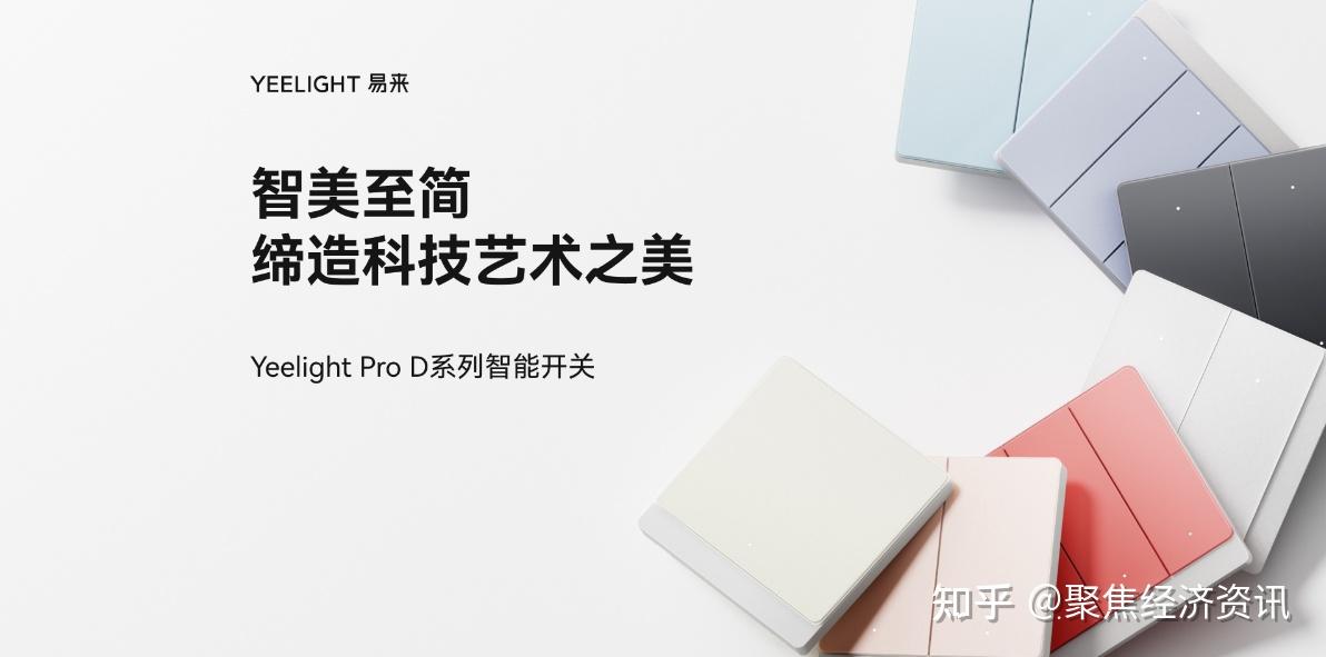 Yeelight Pro D系列智能开关获德国红点至尊奖，引领智能家居行业设计趋势 - 知乎