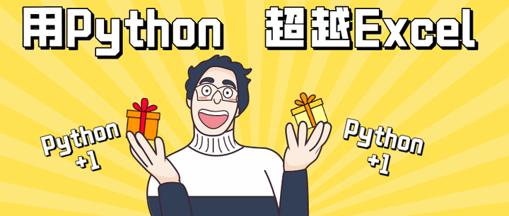 超越Excel，使用Python进行数据分析！ - 知乎