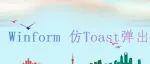 Winform 仿Toast弹出 - 知乎