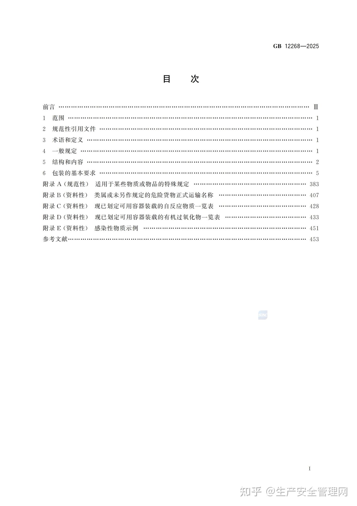 GB 12268-2025 危险货物品名表 - 知乎