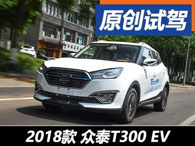 顺应时代发展的潮流 试驾众泰T300 EV - 知乎