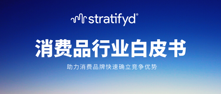 重磅！ Stratifyd发布《消费品企业客户洞察及竞争力分析》白皮书 - 知乎