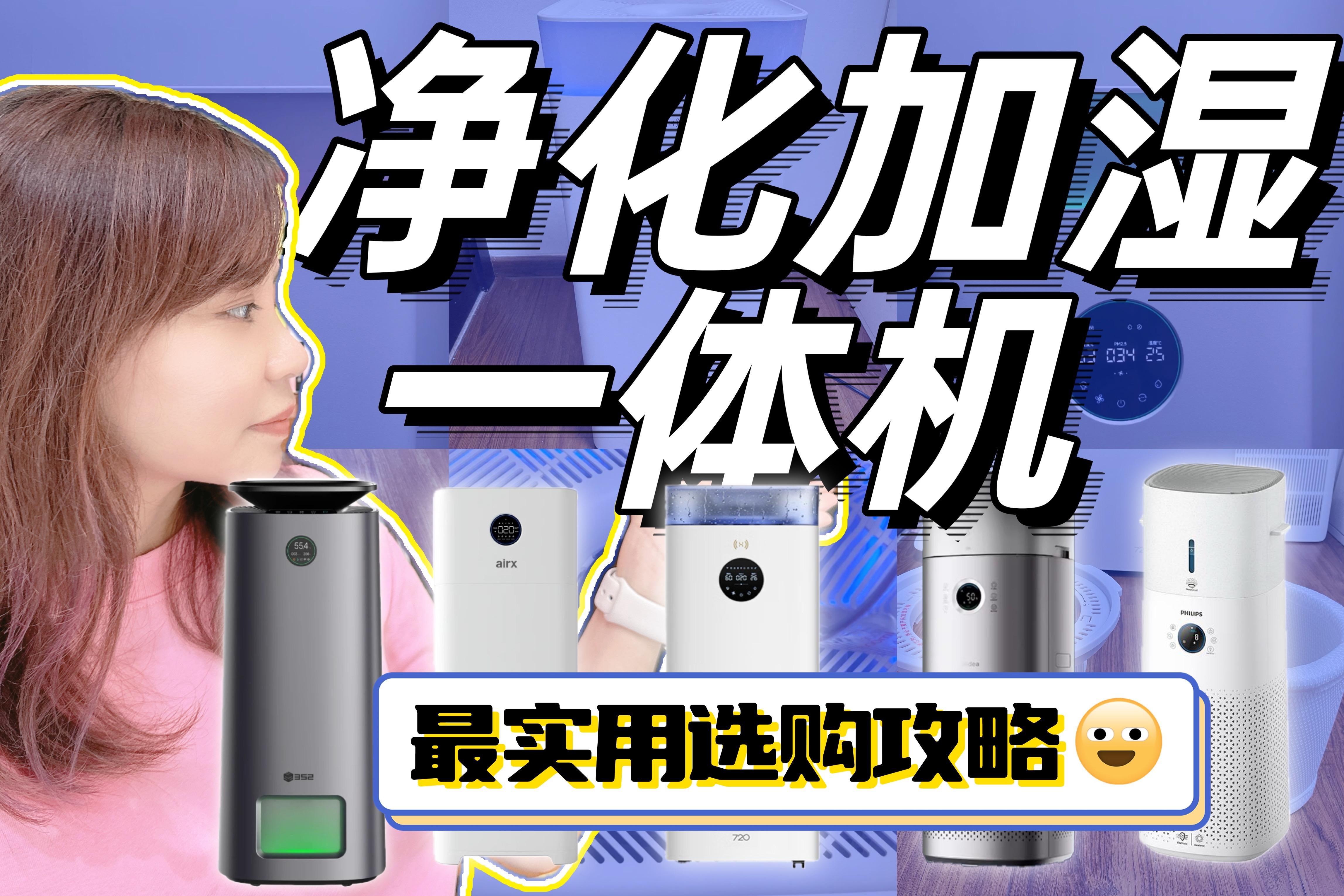 净化加湿一体机是智商税吗？华为智选720、airx 、352 、飞利浦、美的五款热门净化加湿机哪款更值得购买？一篇教会你净化加湿一体机该怎么选？