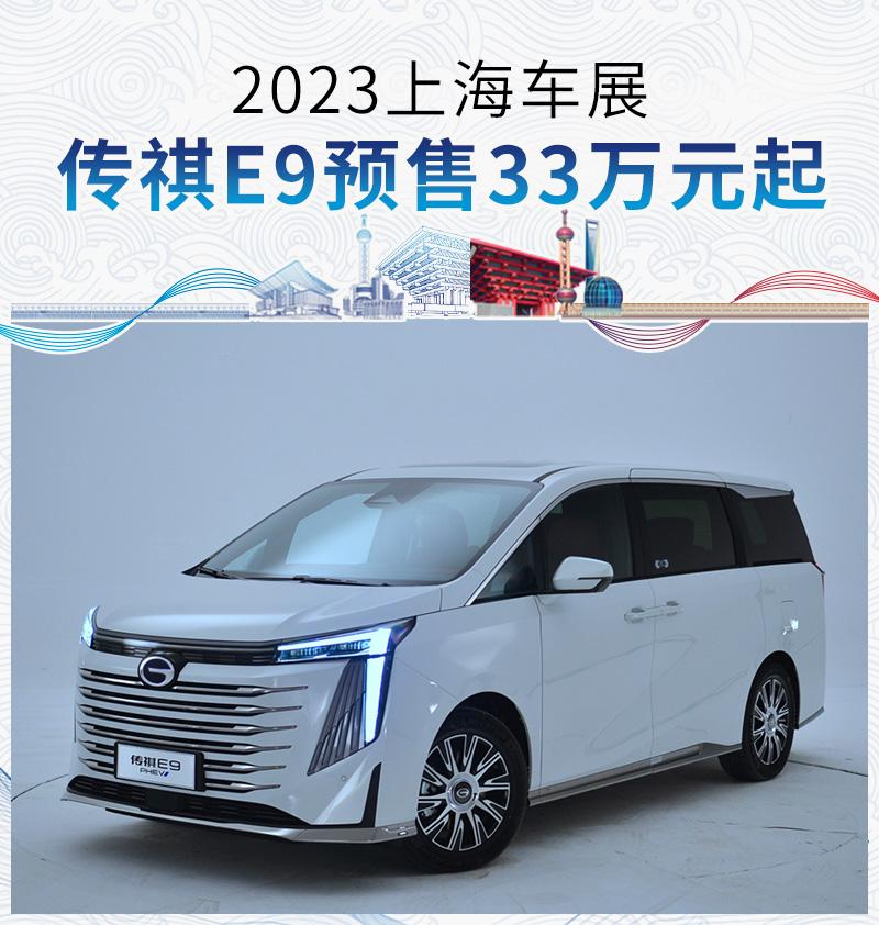 2023上海车展：传祺E9预售33万元起 - 知乎