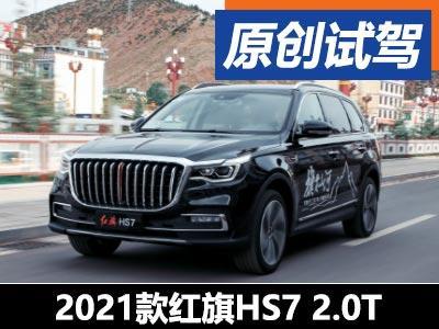 动力令人满意 试驾2021款红旗HS7 2.0T - 知乎
