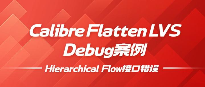 数字IC后端设计实现 |低功耗四核A7 Top Hierarchical Flow实现的Calibre Flatten LVS Debug案例 - 知乎