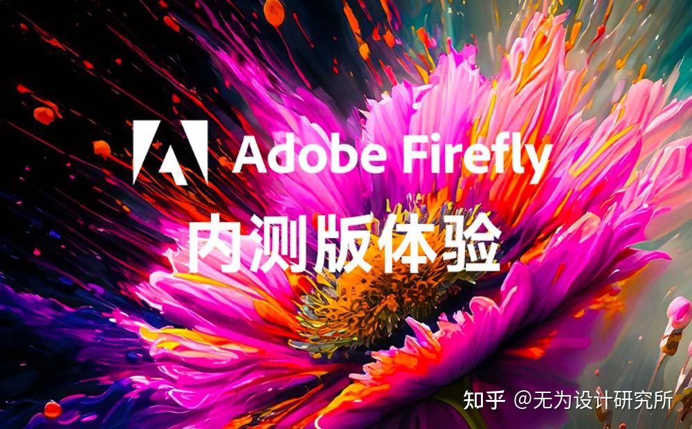 AIGC新神器！Adobe Firefly内测版全方位评测（附内测申请流程） - 知乎