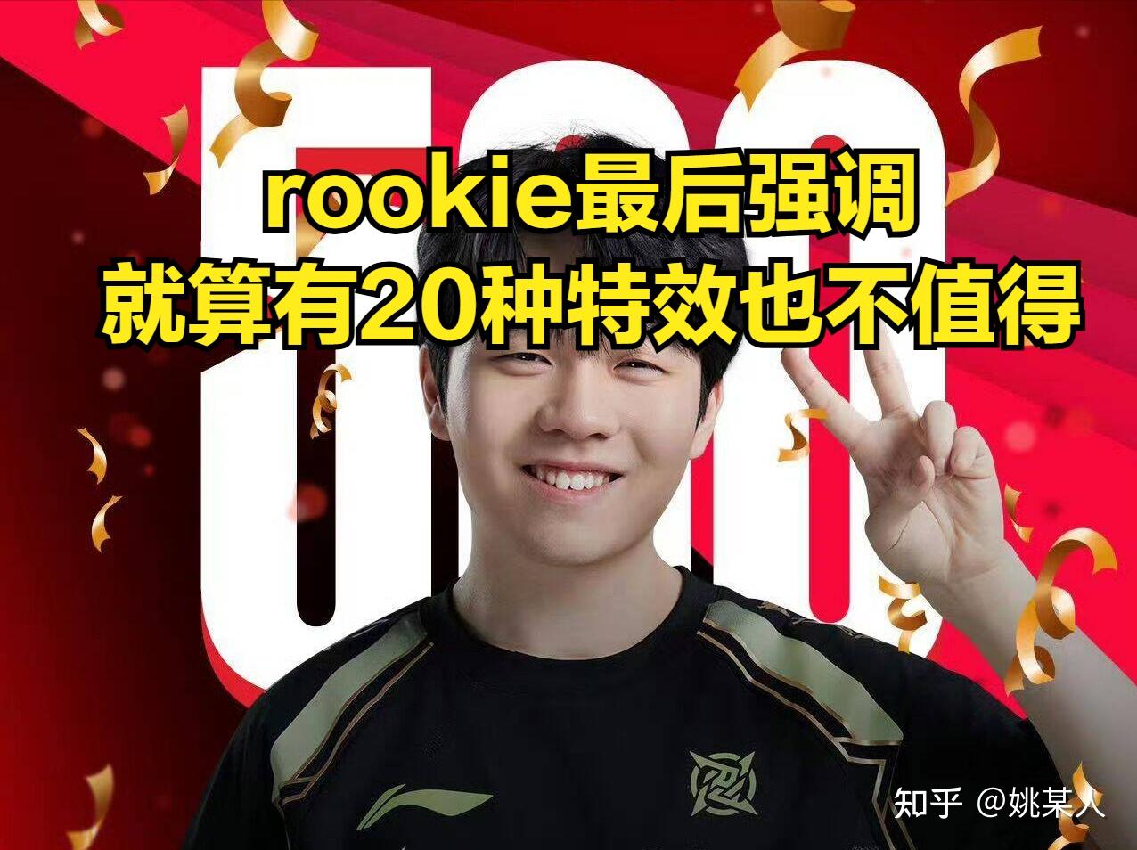 Faker名人堂皮肤引rookie吐槽：就算有20种特效，也不应该卖3500 - 知乎