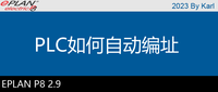 EPLAN P8 2.9 PLC如何自动编址 - 知乎
