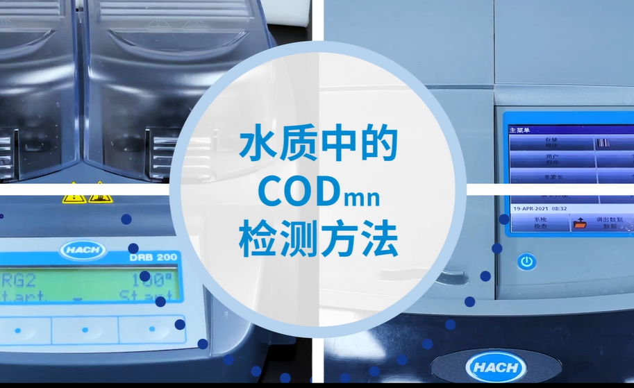 视频 | 详解水质中的CODmn（高猛酸盐指数）检测方法 - 知乎