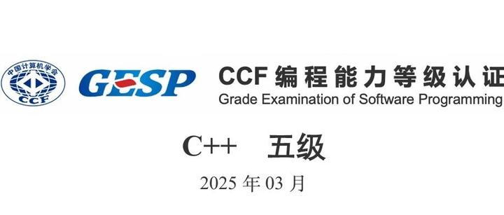 2025年3月GESP五级出题翻车啦 - 知乎