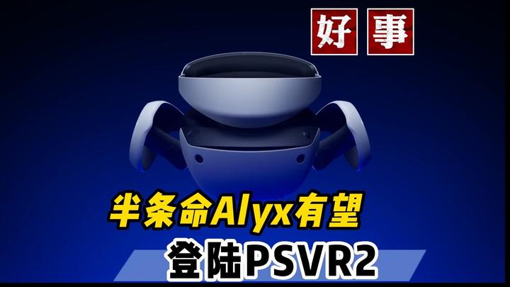 【VR速递】半条命Alyx有望上架PSVR2 Meta联动指环王推虚主题场景 - 知乎