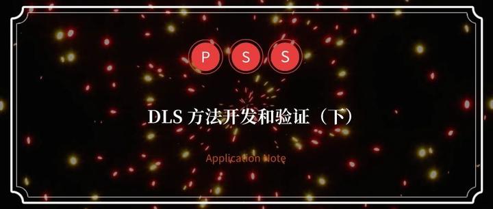 DLS 方法开发和验证（下） - 知乎
